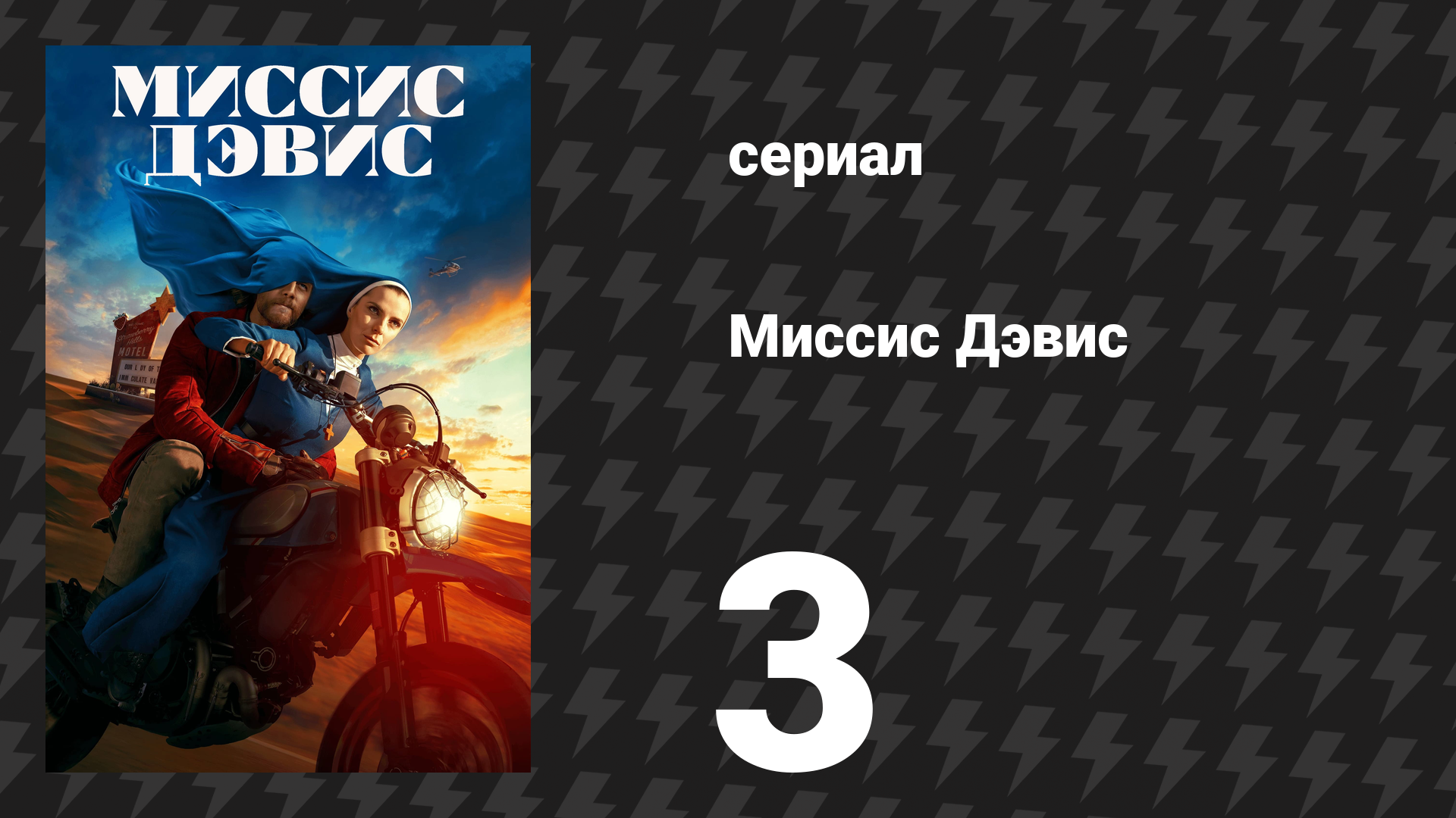 Миссис Дэвис 3 серия «Младенец с крыльями, грустный мальчик с крыльями и великий шлем» (сериал, 2023