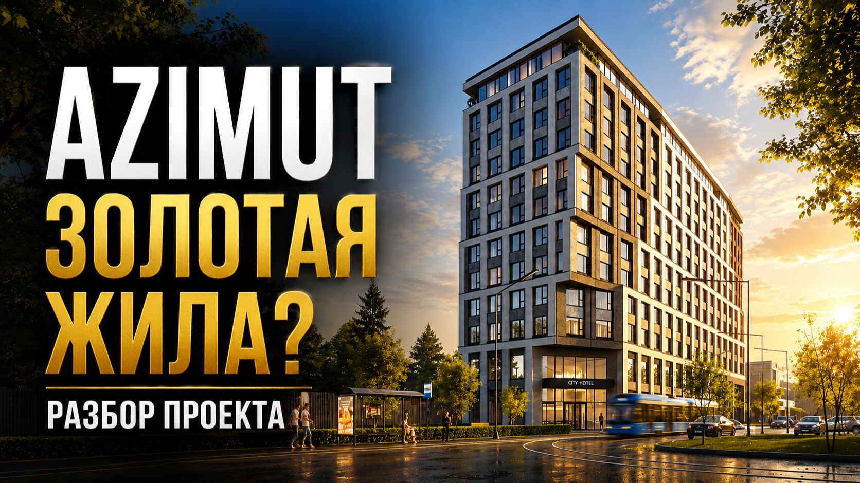AZIMUT | НЕ ПОКУПАЙТЕ, ПОКА НЕ ПОСМОТРИТЕ
