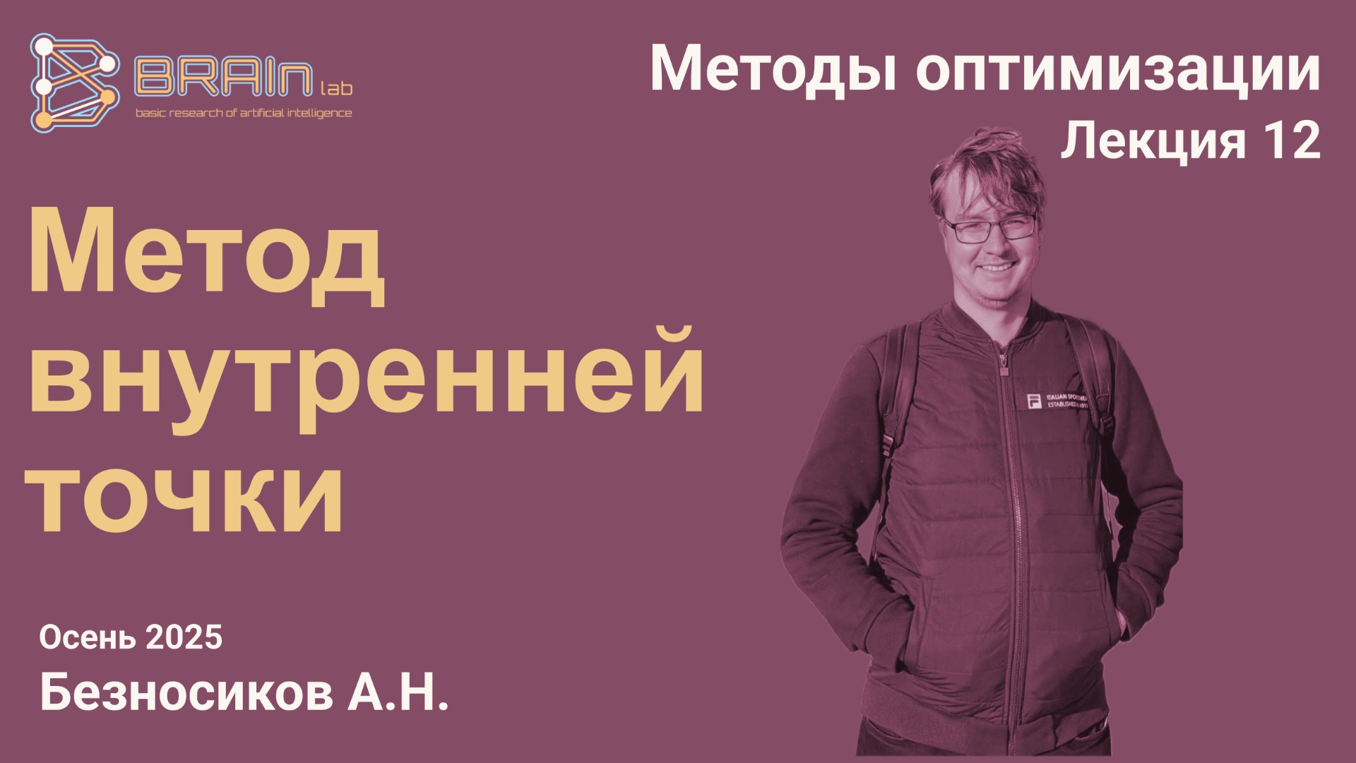 Методы оптимизации 12. Метод внутренней точки