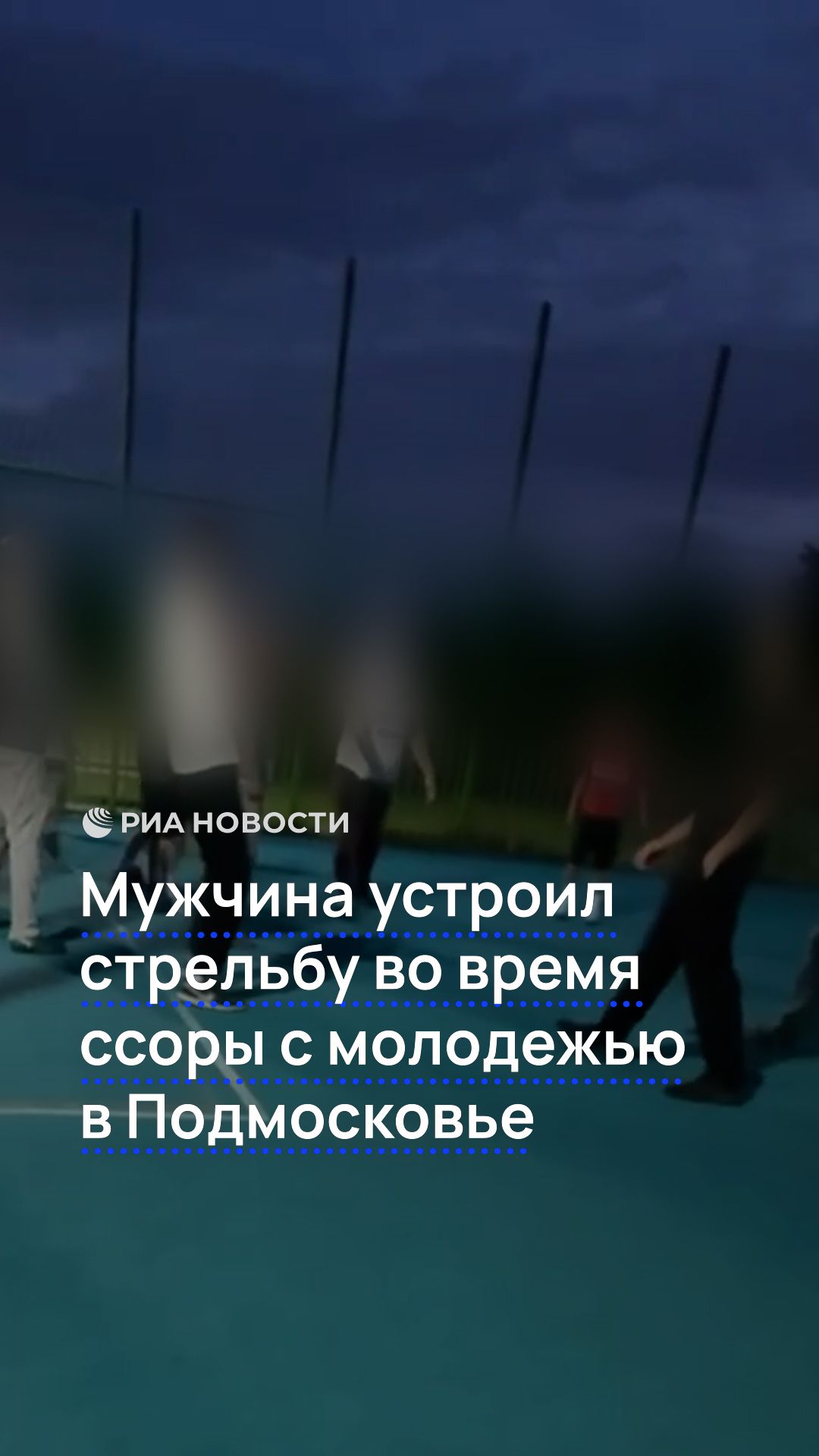 Мужчина устроил стрельбу во время ссоры с молодежью в Подмосковье