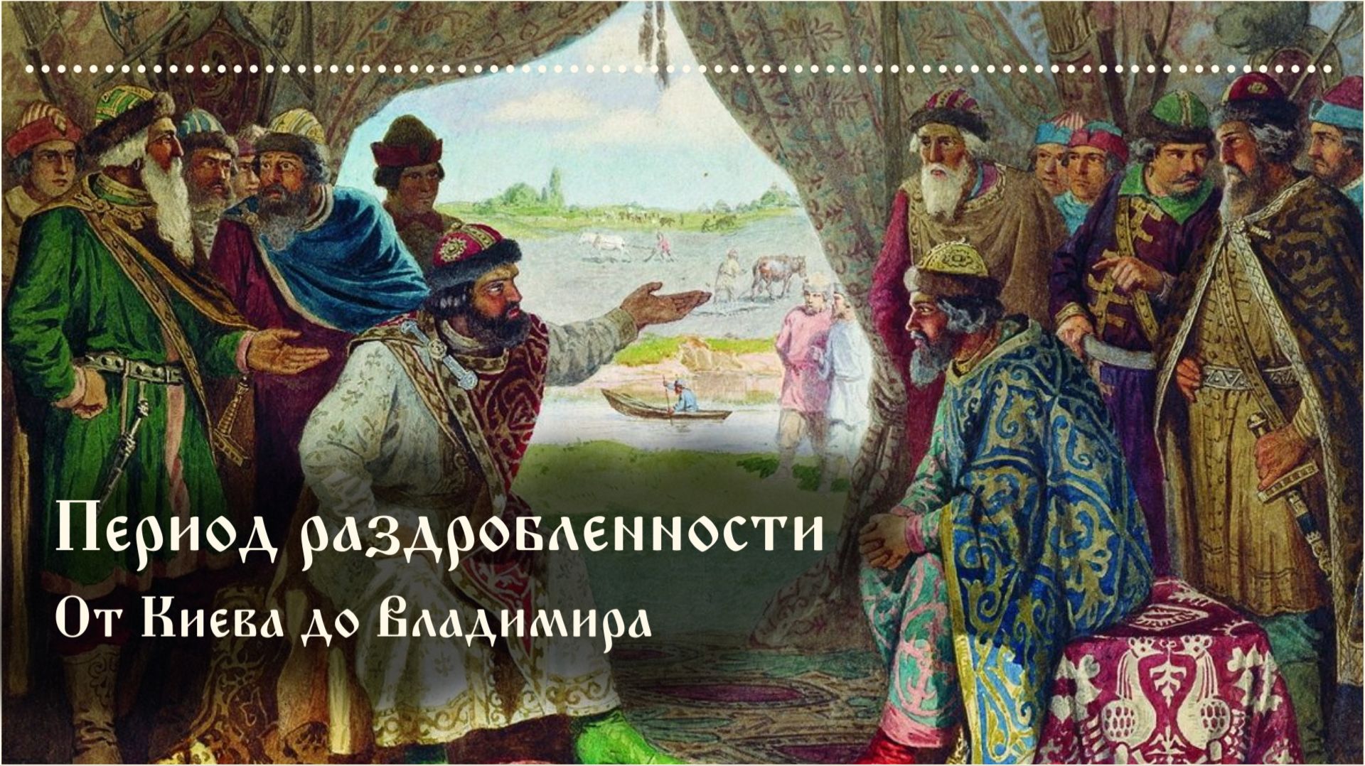 История России