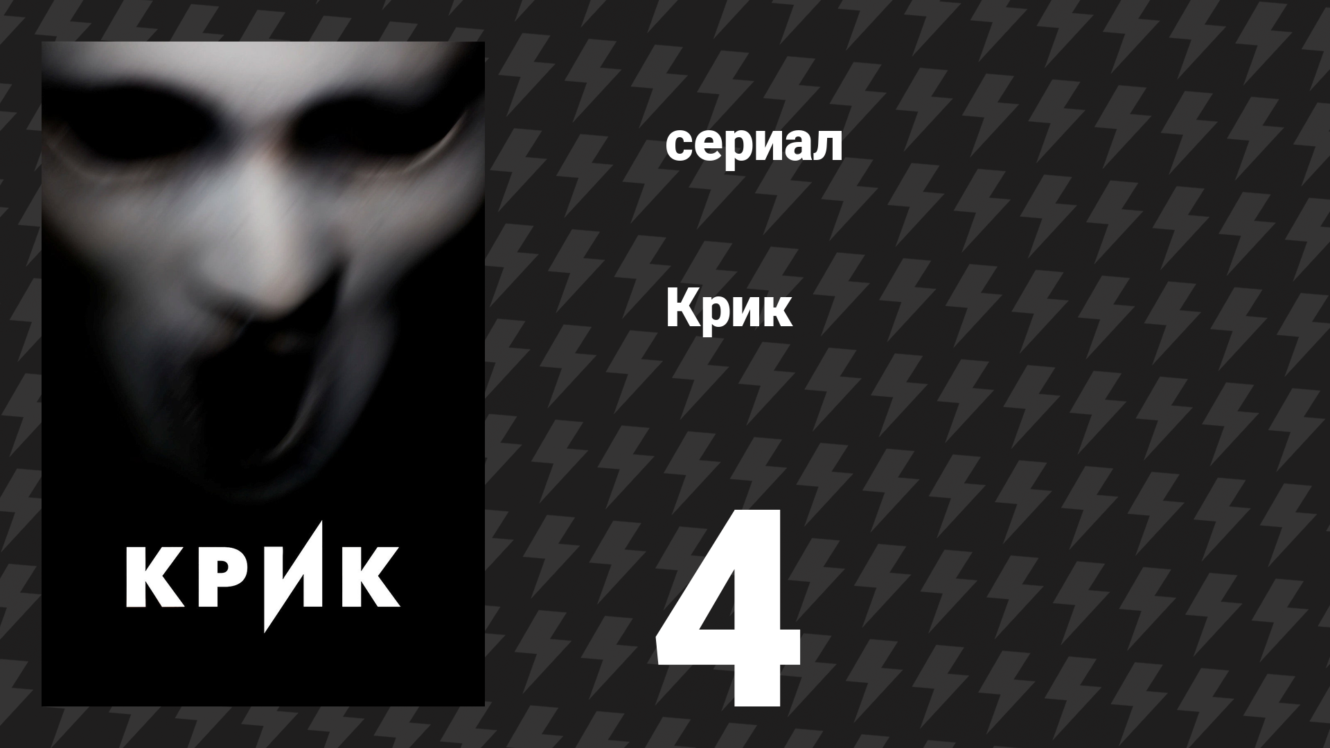Крик 1 сезон 4 серия «Последствия» (сериал, 2015)