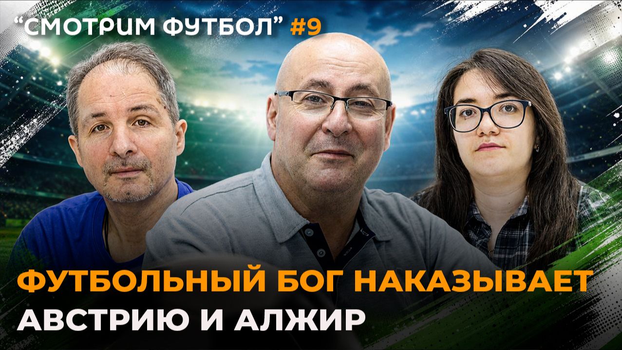 СМОТРИМ ФУТБОЛ - Футбольный Бог наказывает Австрию и Алжир
