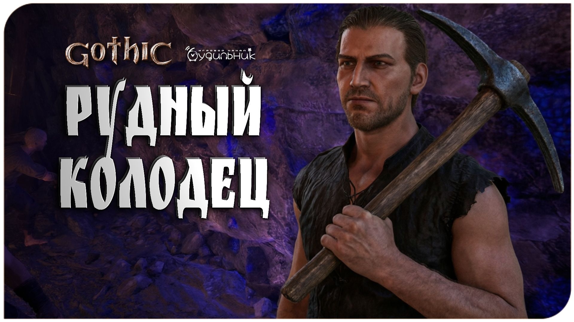 Добро пожаловать в колонию 🏹 Gothic 1 Remake