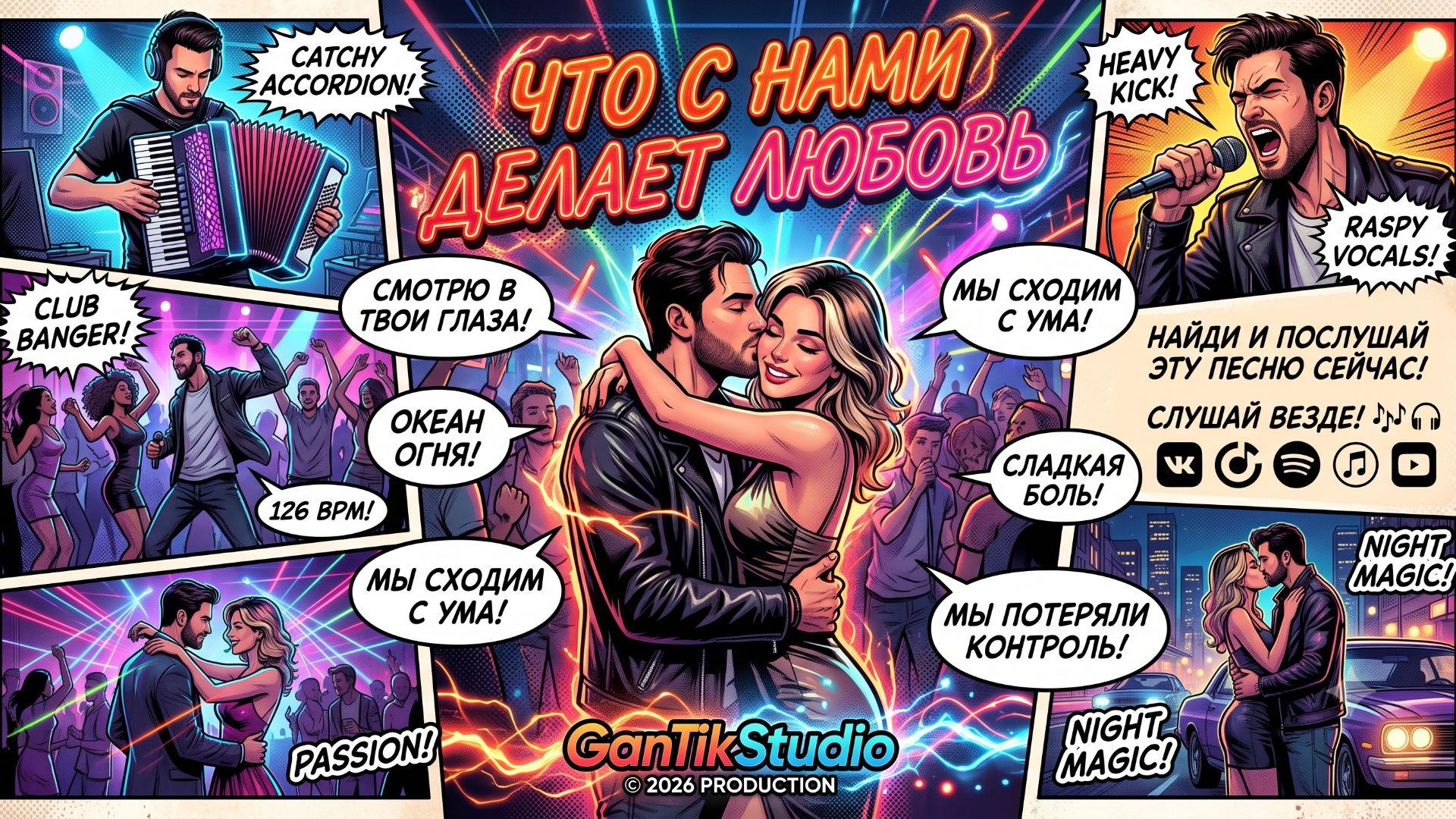 Что с нами делает любовь — Танцевальный хит (Slap House / Eurodance) GanTikStudio