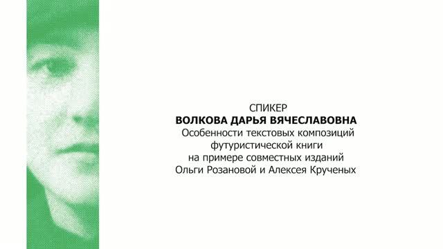 Волкова Дарья Вячеславовна (Тема лекции в описании)