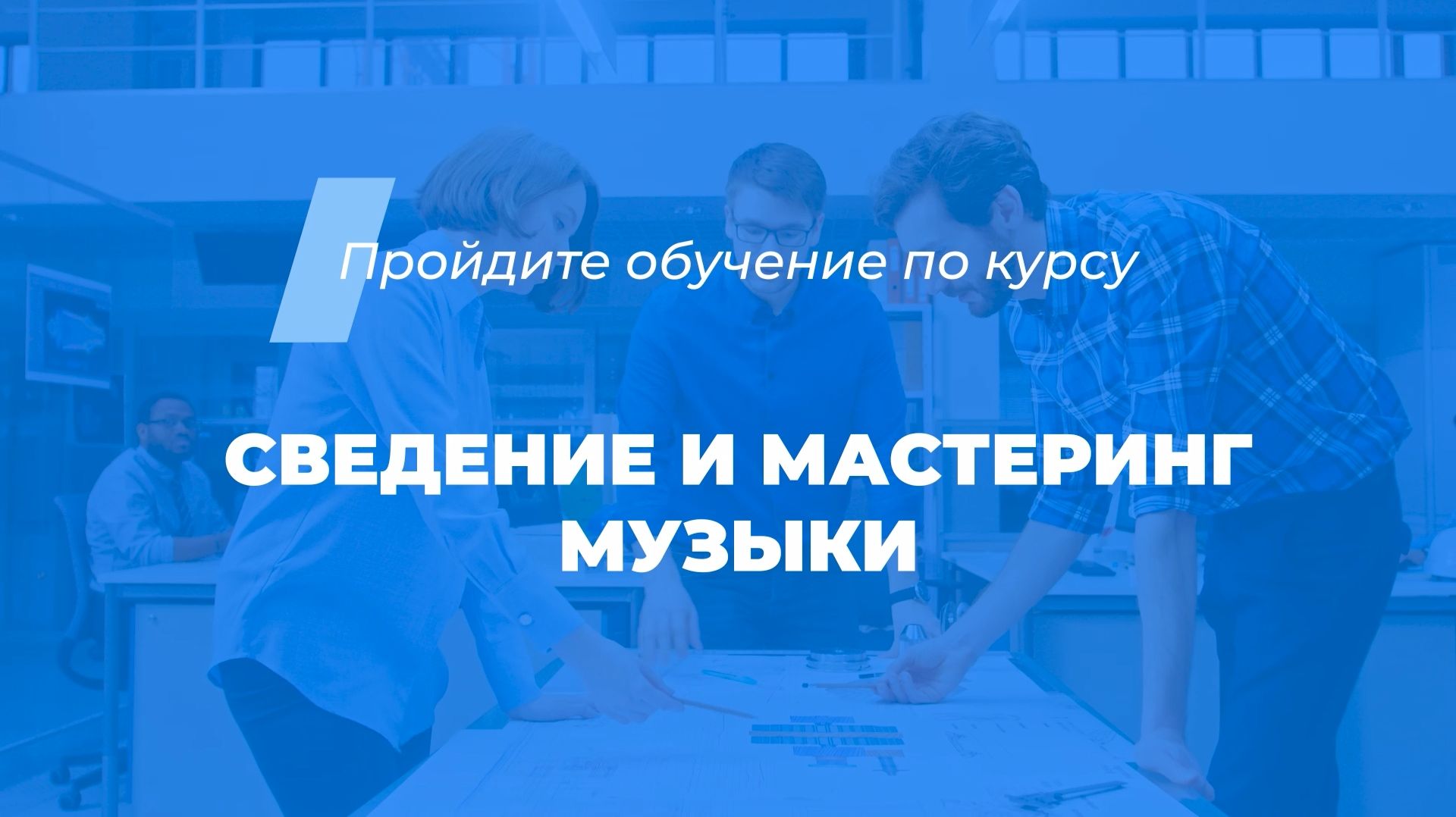 Интернет курс обучения «Сведение и мастеринг музыки»