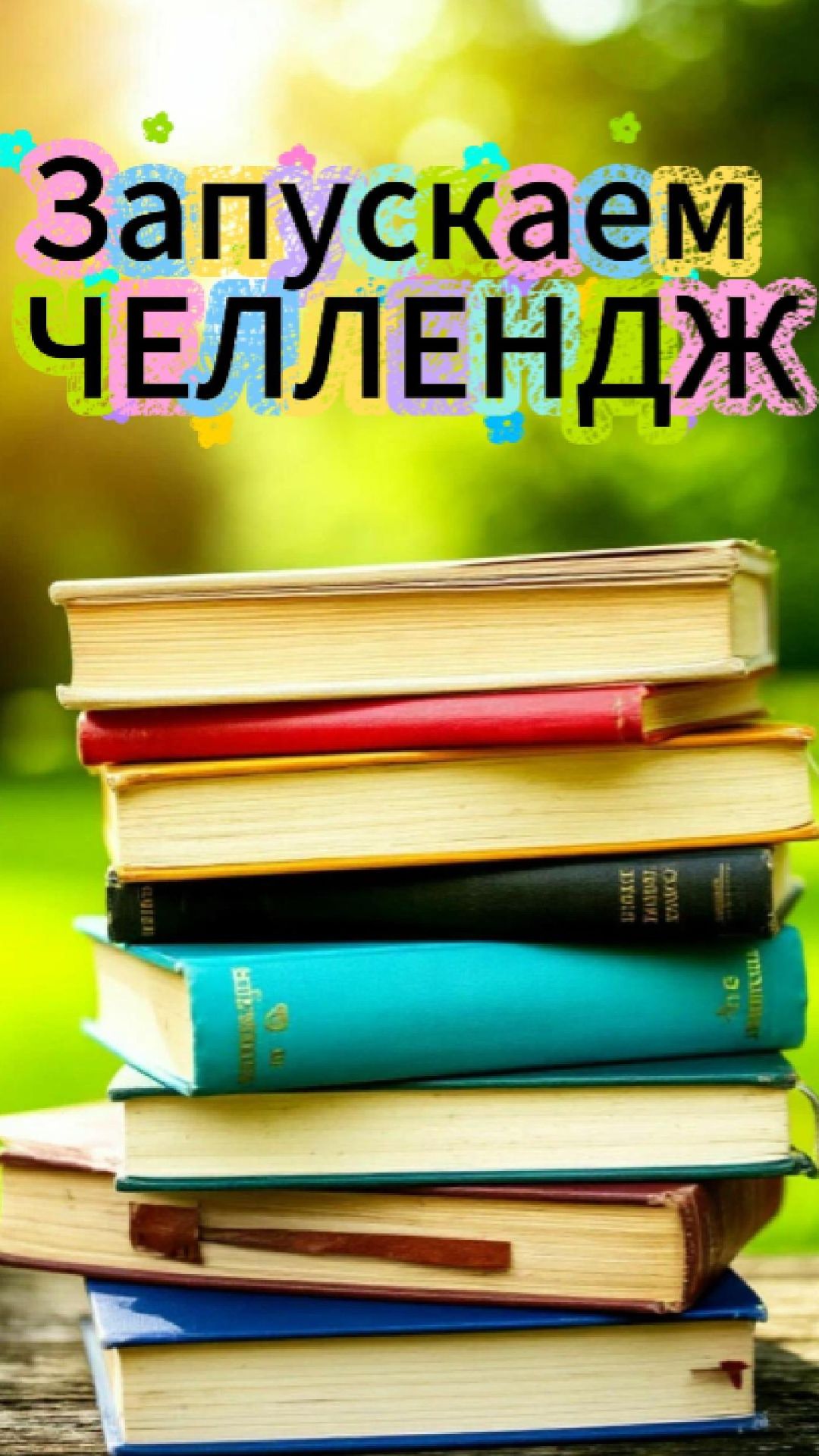 МЫ ЗАПУСКАЕМ ЧЕЛЛЕНДЖ!