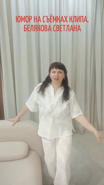 БЕЛЯКОВА СВЕТЛАНА. ЮМОР НА СЪЁМКАХ КЛИПА.