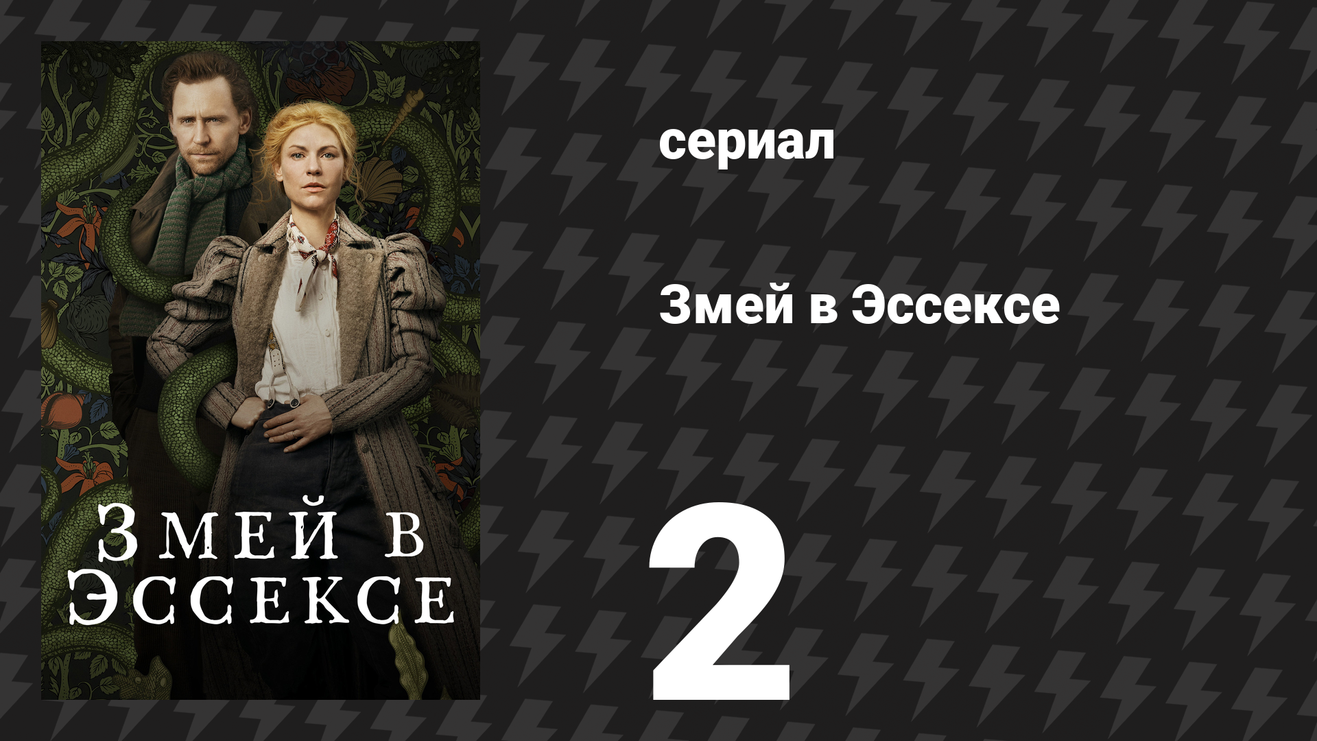 Змей в Эссексе 2 серия «Дела сердечные» (сериал, 2022)