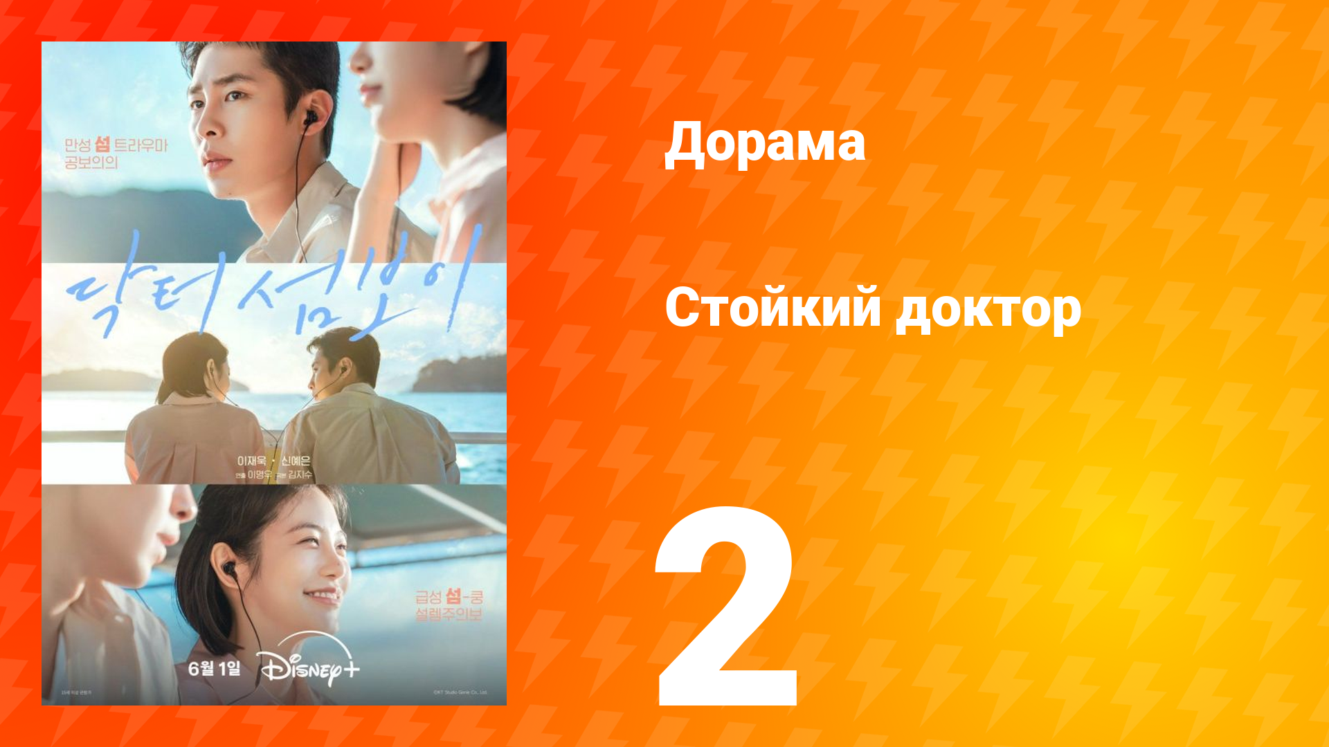 Стойкий доктор 2 серия