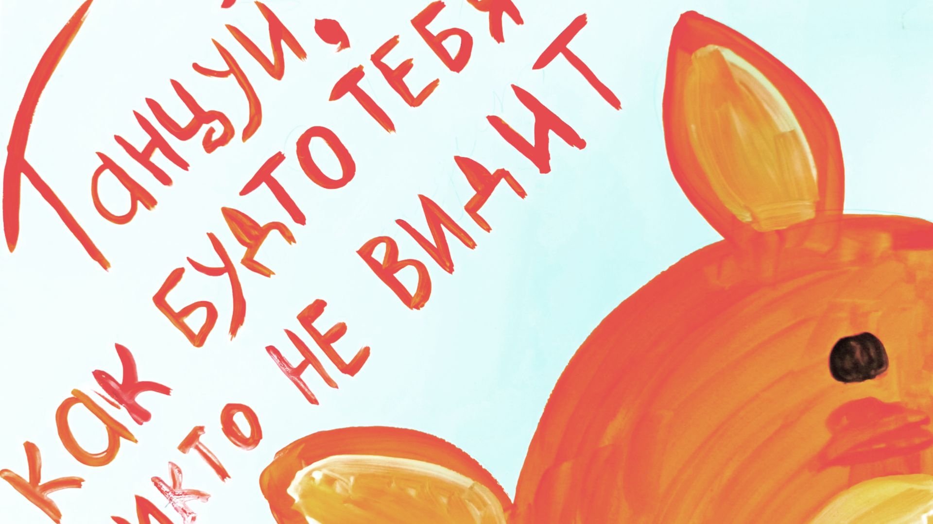 Мультфильм Танцуй, как будто тебя никто не видит