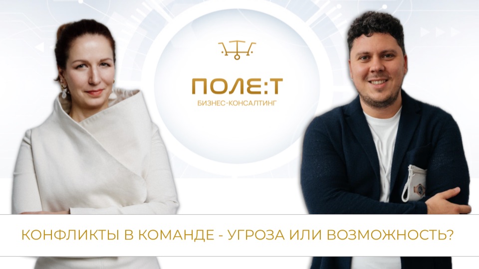 Конфликты в команде - угроза или возможность для бизнеса