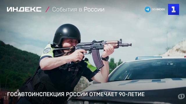 Госавтоинспекция России отмечает 90-летие