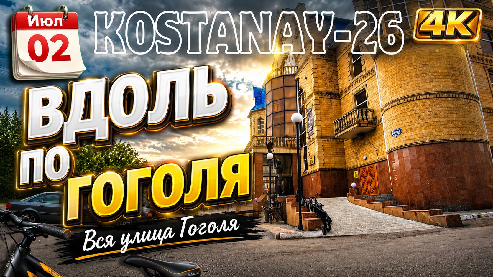 Июль 2026 г. Костанай