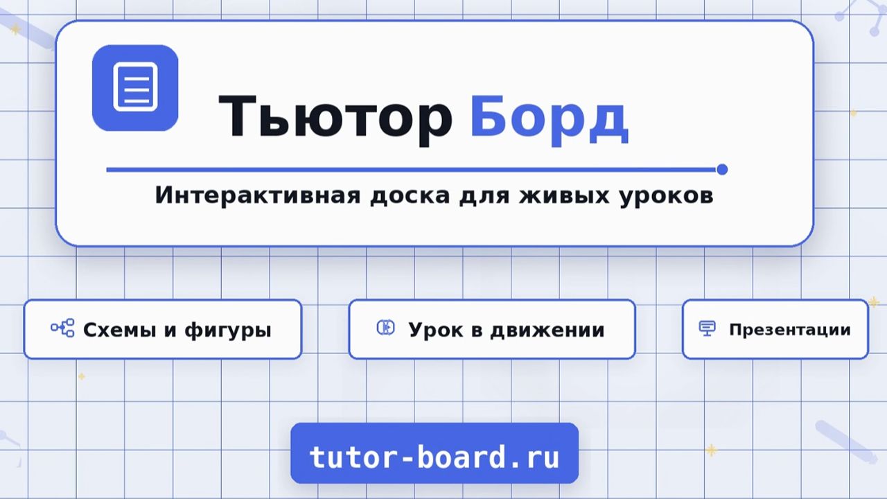 Как за 2 минуты запустить свой первый онлайн-урок на Tutor-Board