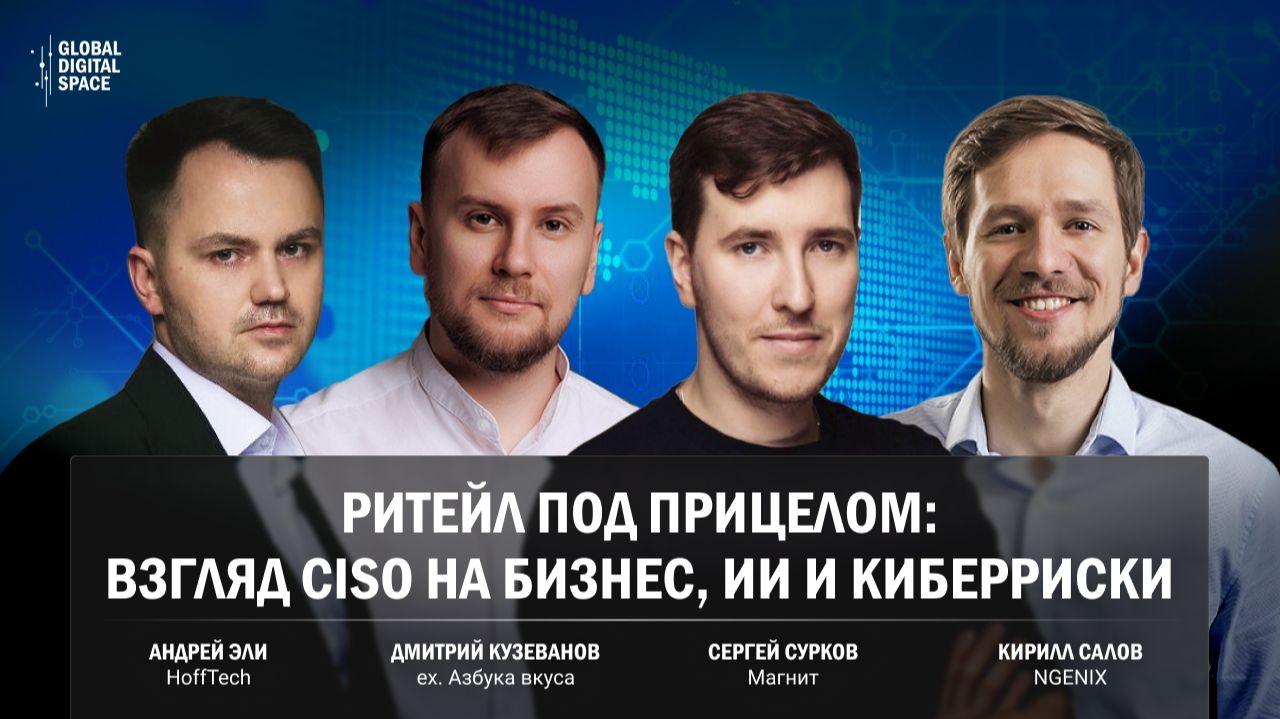 Ритейл под прицелом: взгляд CISO на бизнес, ИИ и киберриски