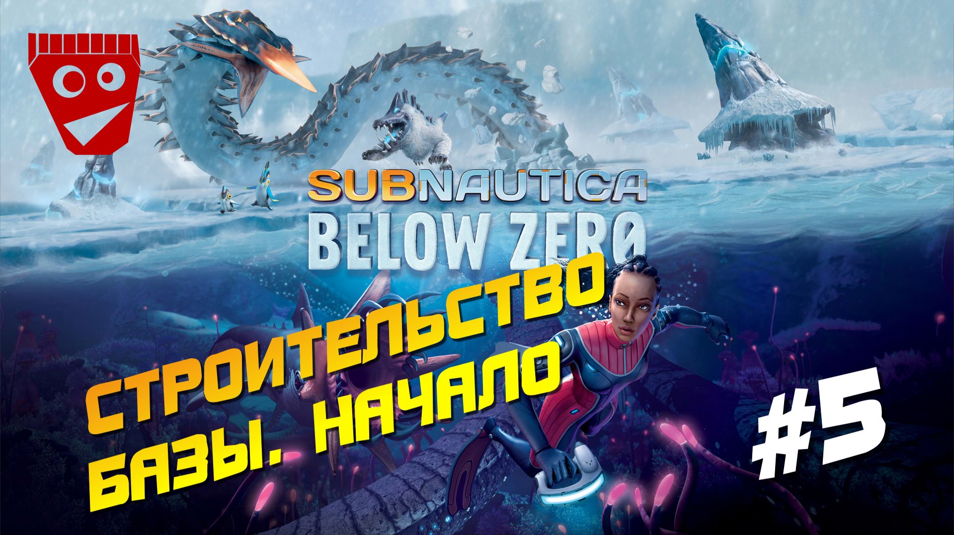 Subnautica: Below Zero | Строительство Базы. Начало #5