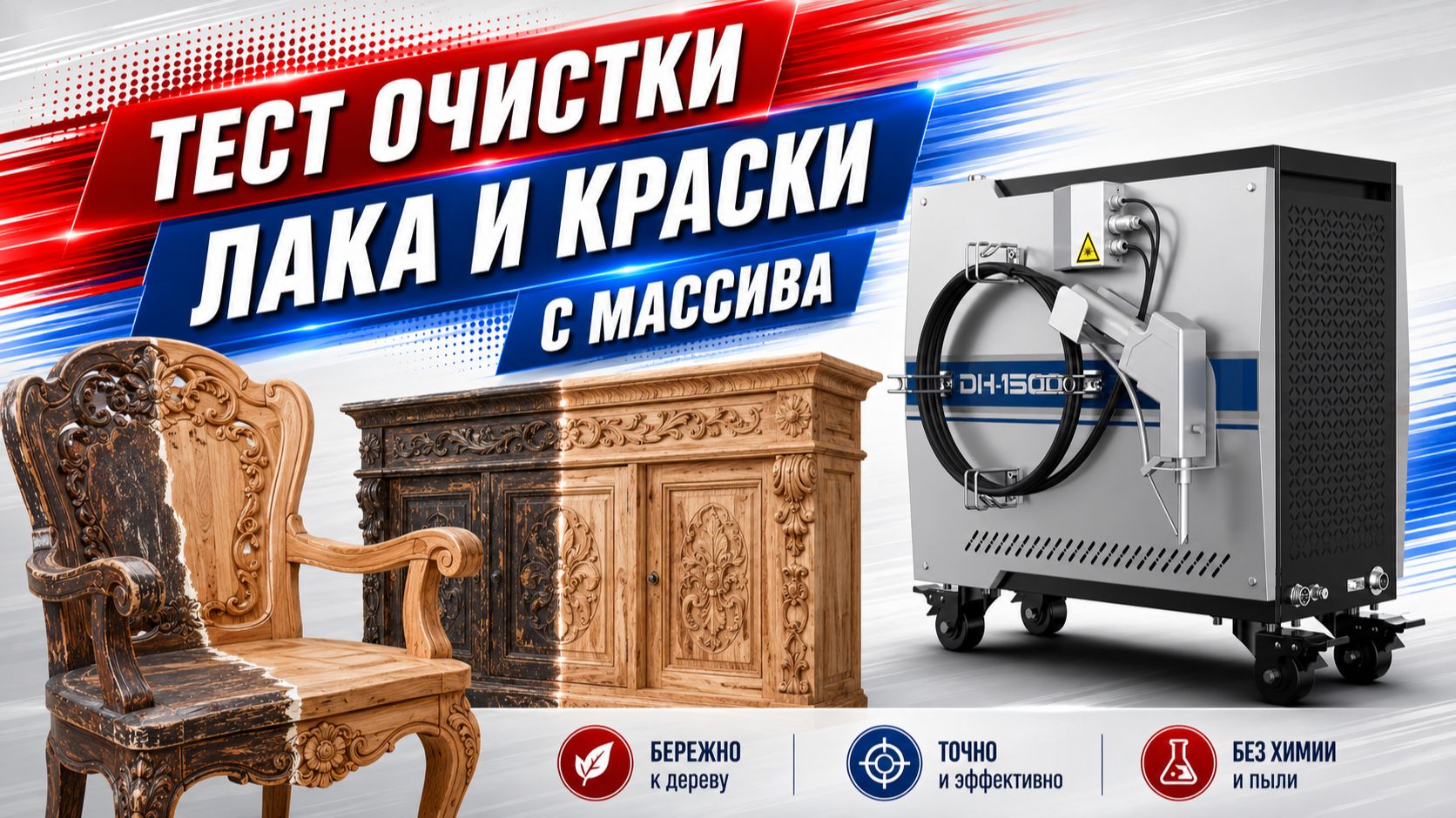 Лазерная очистка лака - массив