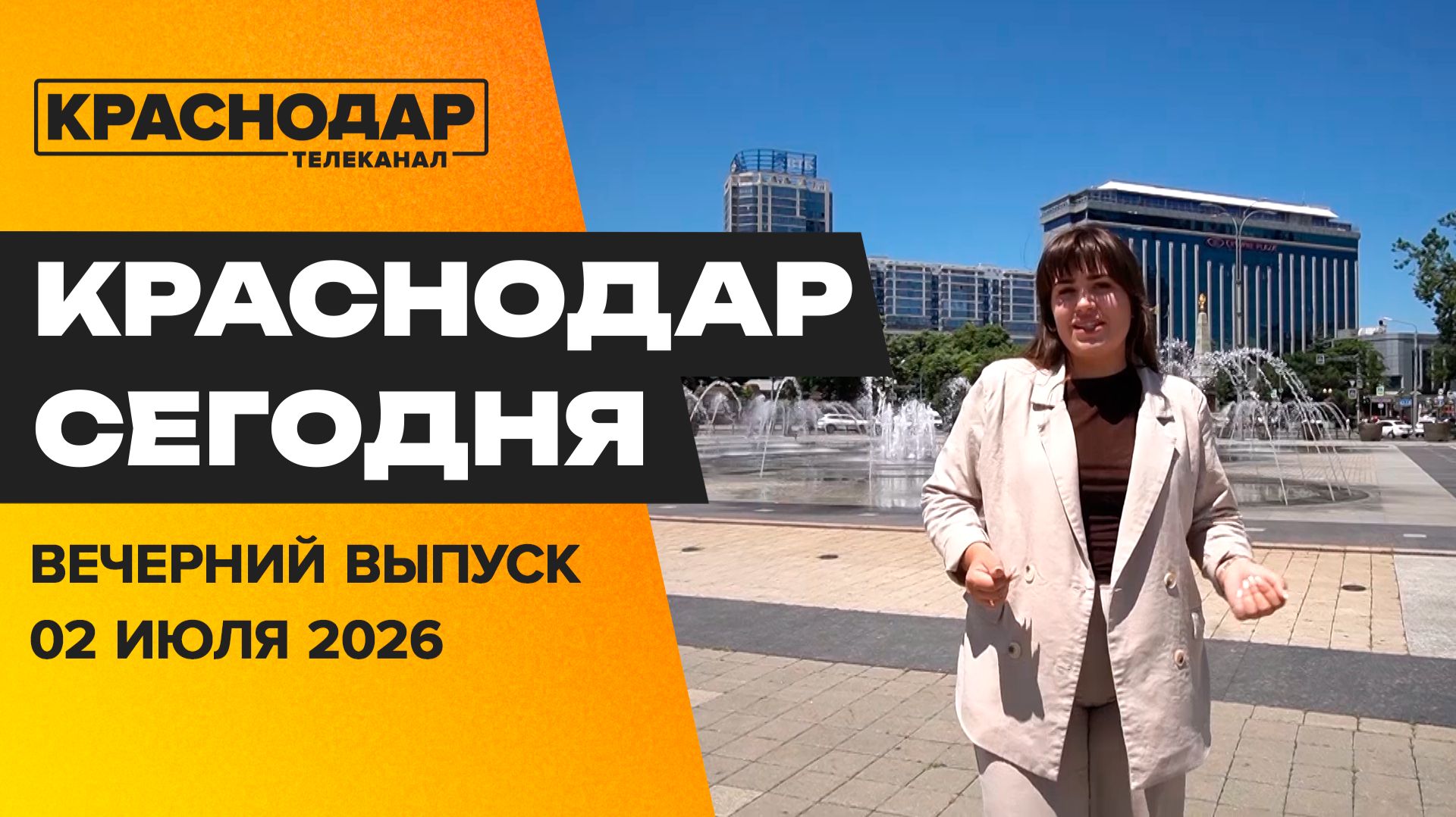 Вечерний выпуск новостей