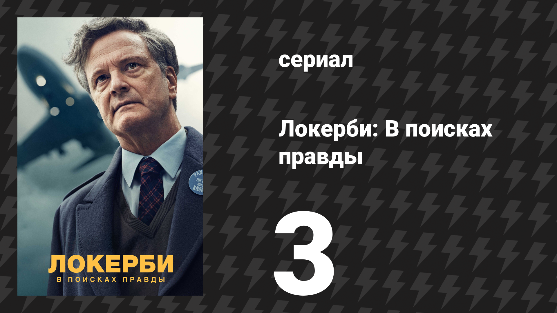 Локерби: В поисках правды 3 серия (сериал, 2025)