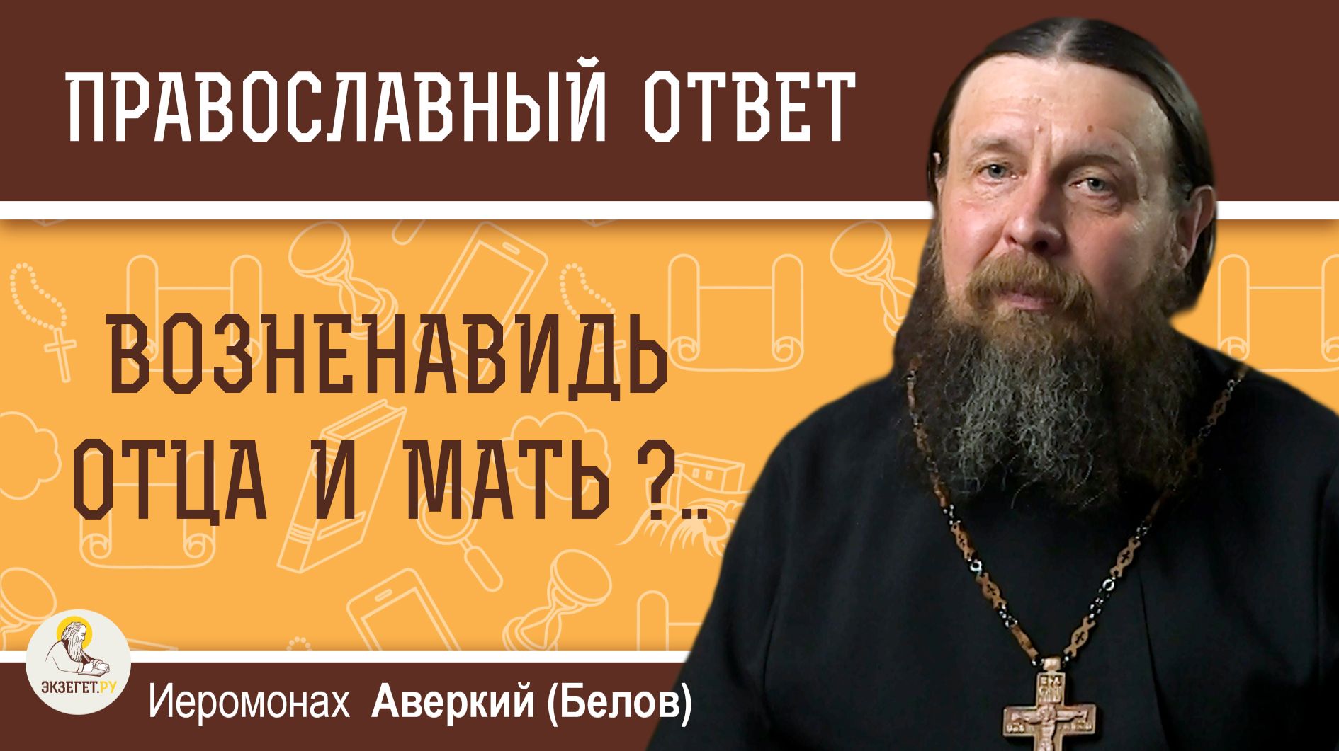 Возненавидь отца и мать? (Лк.14:26). Иеромонах Аверкий (Белов)