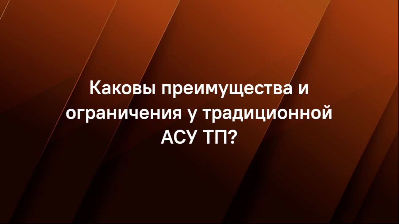 Каковы преимущества и ограничения у традиционной АСУ ТП?