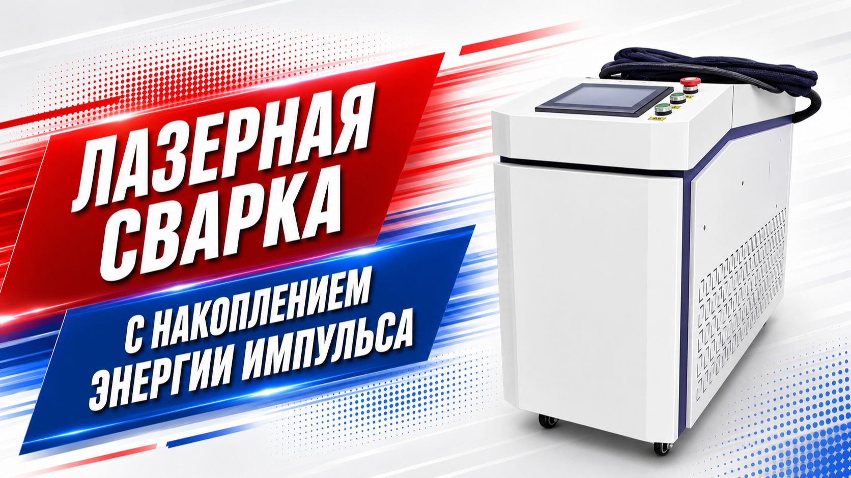 Лазерная сварка с накоплением энергии импульса