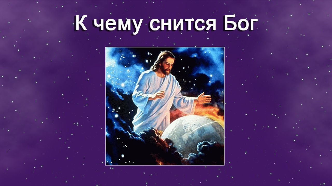 К чему снится Бог - толкование сна