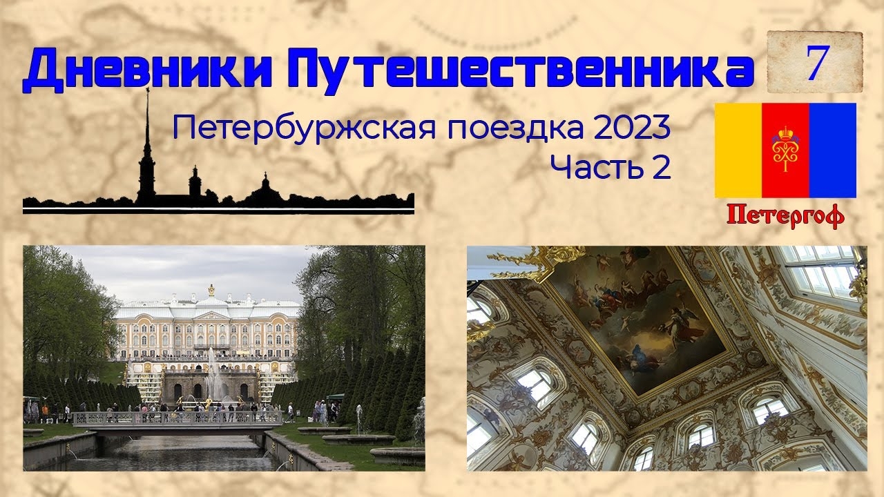 Петергоф. Петербуржская поездка. Часть 2 - Дневники путешественника #7