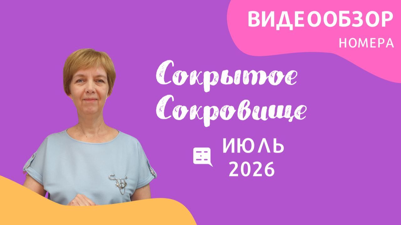 Обзор газеты ″Сокрытое Сокровище″