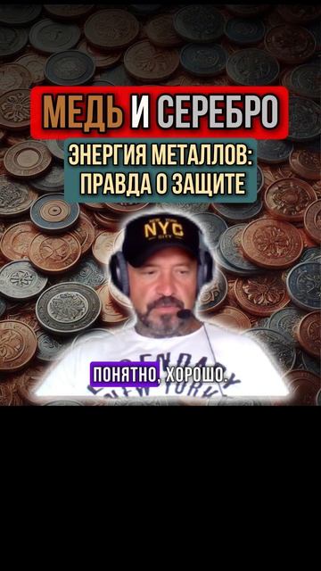 МЕДЬ И СЕРЕБРО. МЕТАЛЛЫ КОТОРЫЕ ЗАЩИЩАЮТ
