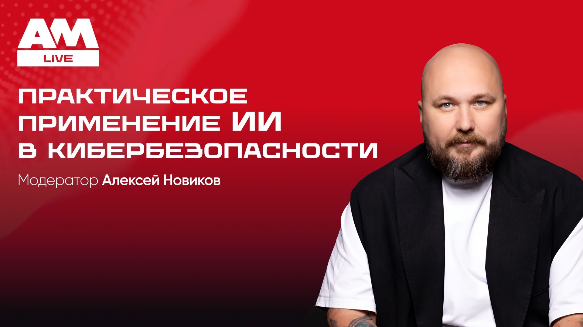 2026-07-02. AM Live. Практическое применение ИИ в кибербезопасности
