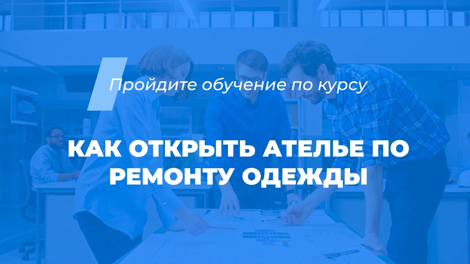 Интернет курс обучения «Как открыть ателье по ремонту одежды»