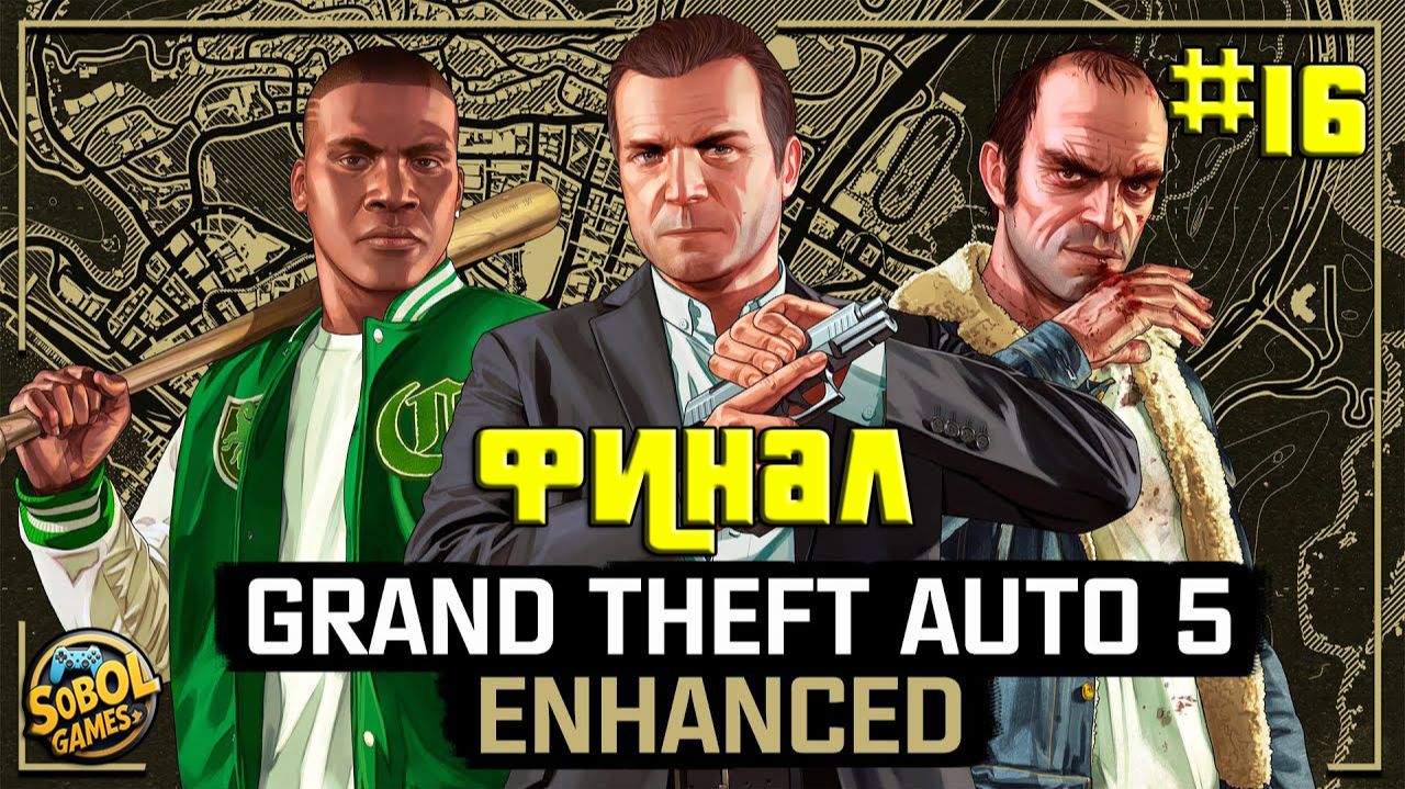 Прохождение GTA V Enhanced #16 | ФИНАЛ