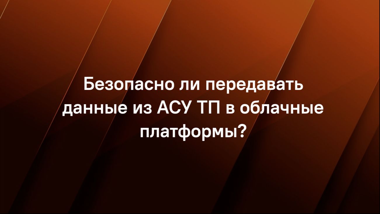 Безопасно ли передавать данные из АСУ ТП в облачные платформы?