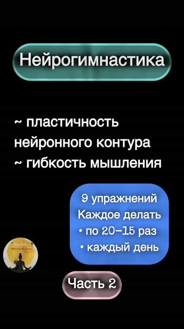 Нейрогимнастика, гибкость мышления. Легкость в теле. Часть 2