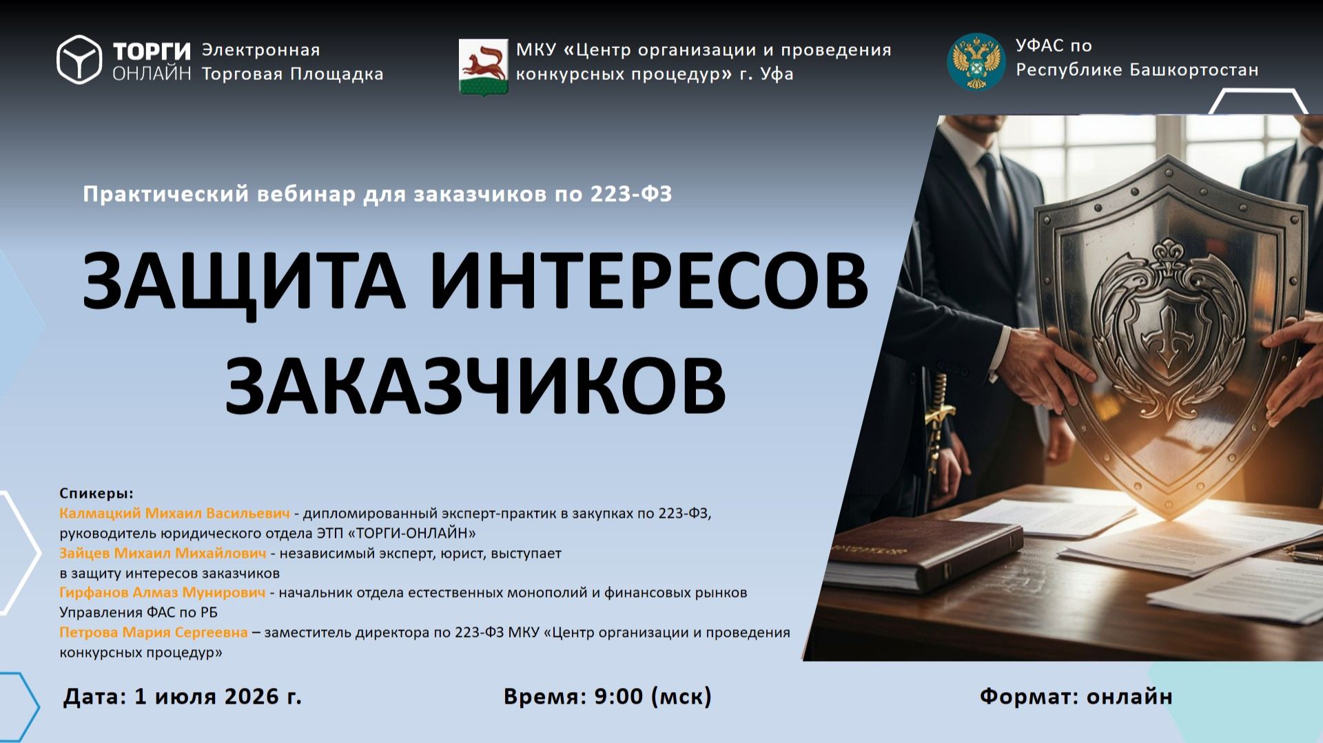 Защита интересов заказчиков по 223-ФЗ