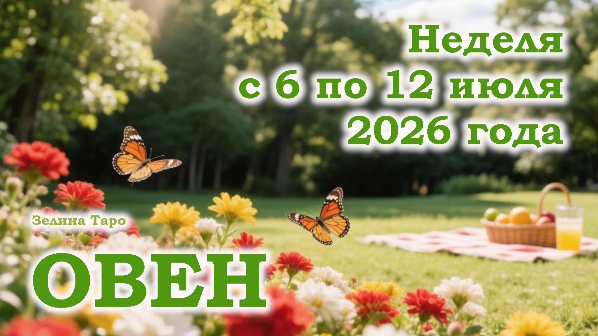 ОВЕН | ТАРО прогноз на неделю с 6 по 12 июля 2026 года
