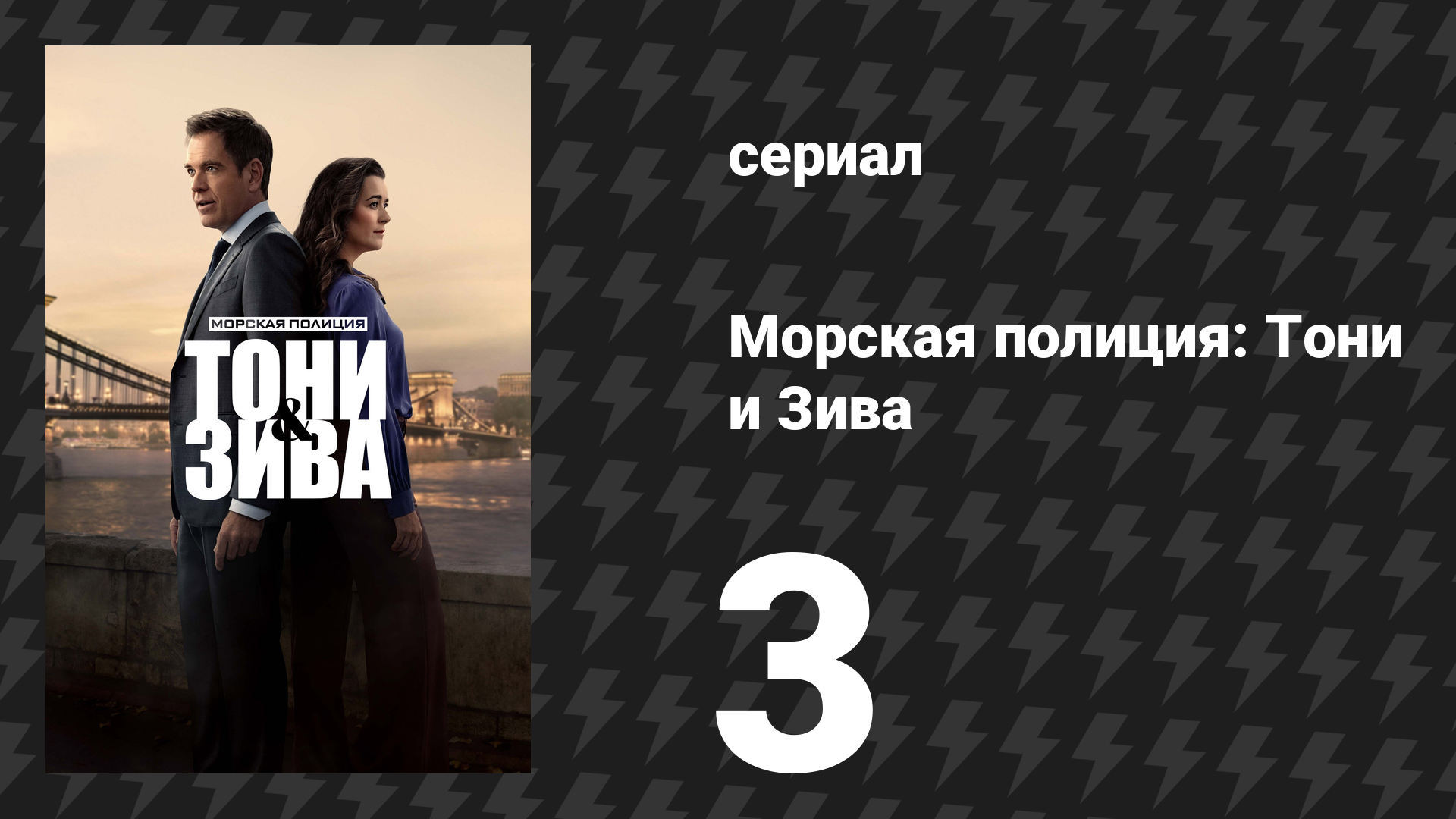 Морская полиция: Тони и Зива 3 серия «История прикрытия» (сериал, 2025)