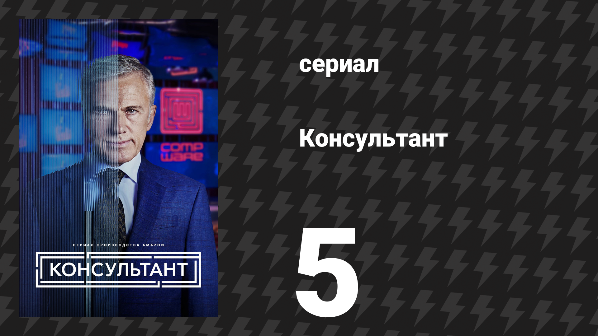 Консультант 5 серия «Болезнь» (сериал, 2023)