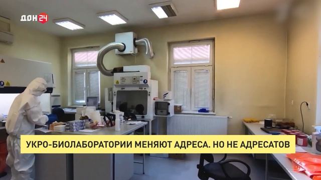 Укро-биолаборатории меняют адреса, но не адресатов