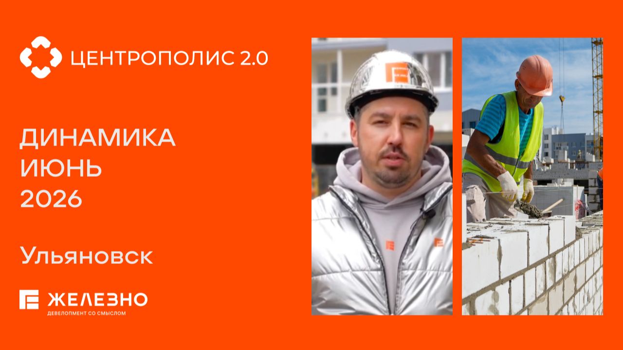 ЦЕНТРОПОЛИС 2.0. Ульяновск