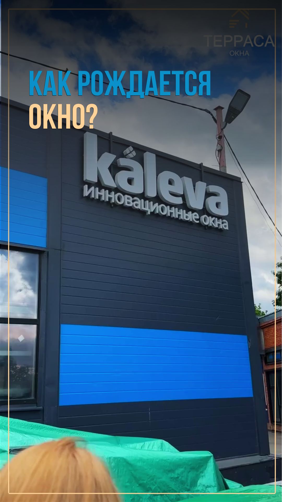 Окно начинается не со стекла