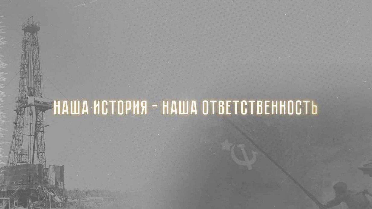 НАША ИСТОРИЯ - НАША ОТВЕТСТВЕННОСТЬ