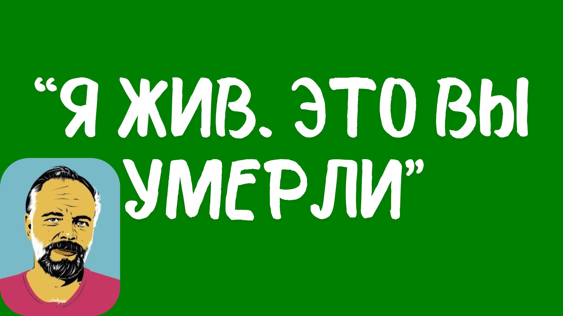 «Я жив. Это вы умерли». Биография Филипа Дика.