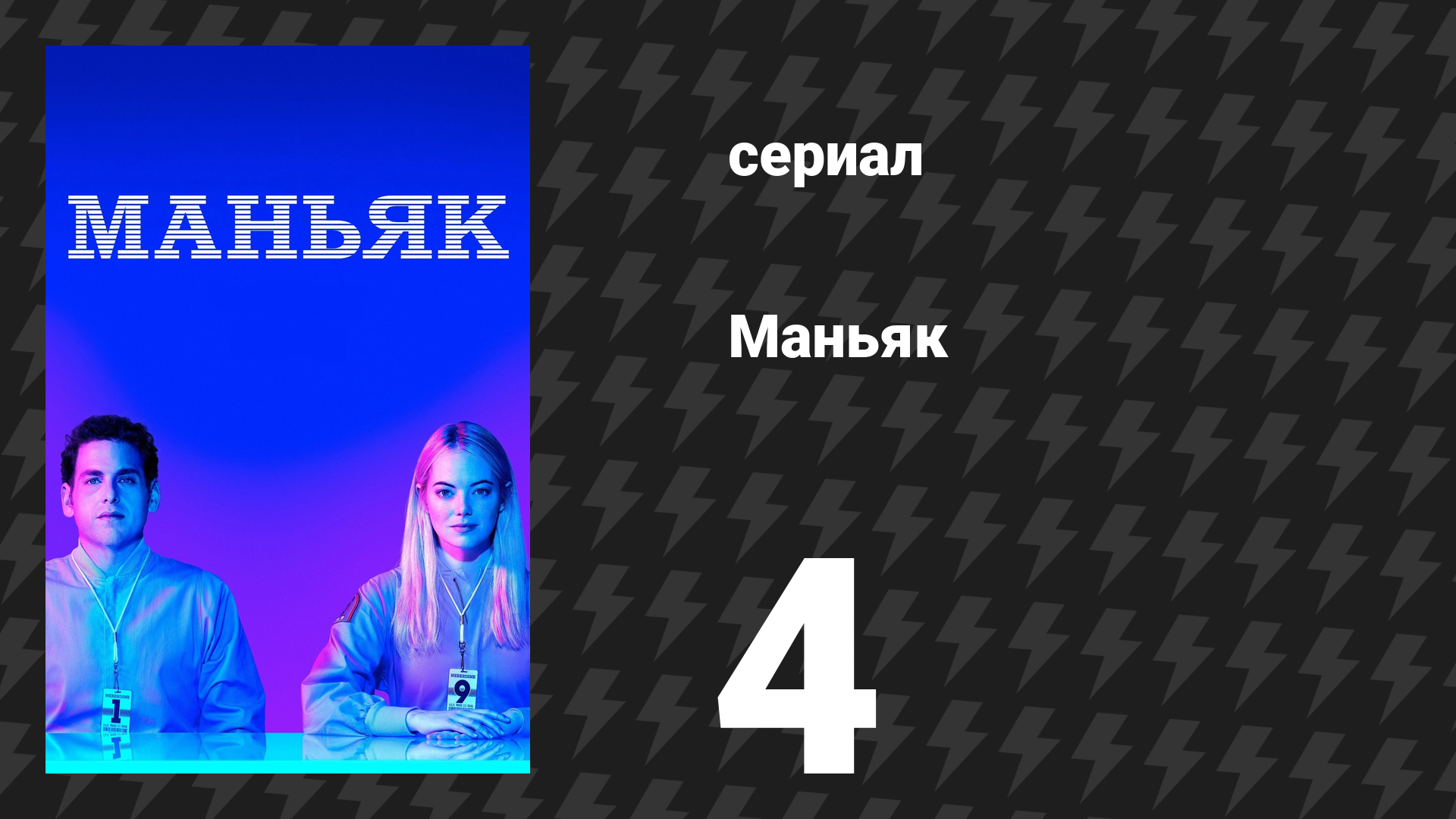 Маньяк 4 серия «Меха от Себастьяна» (сериал, 2018)