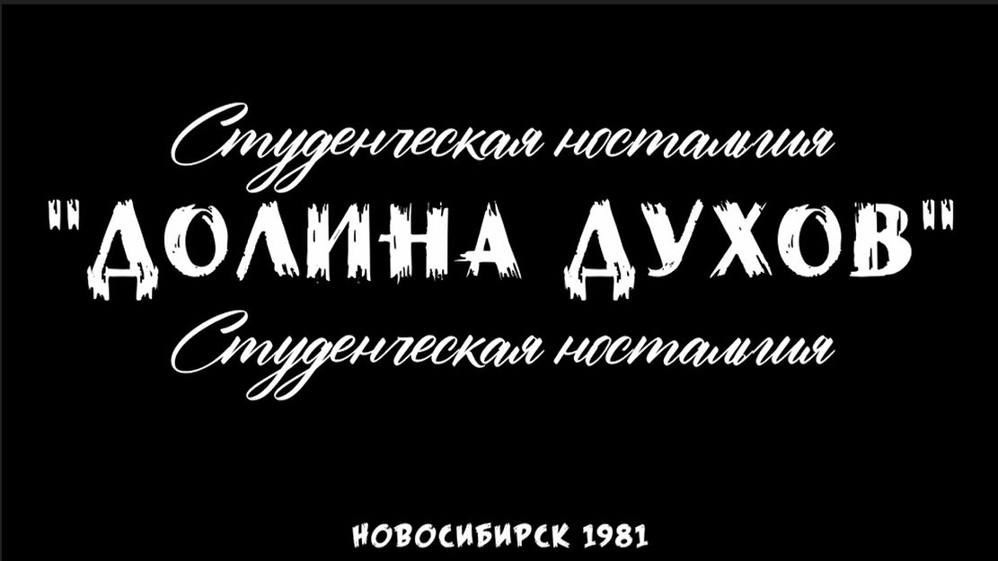 Песня "Долина духов" звучит в исполнении автора стихов и музыки - Александра Вишняка.