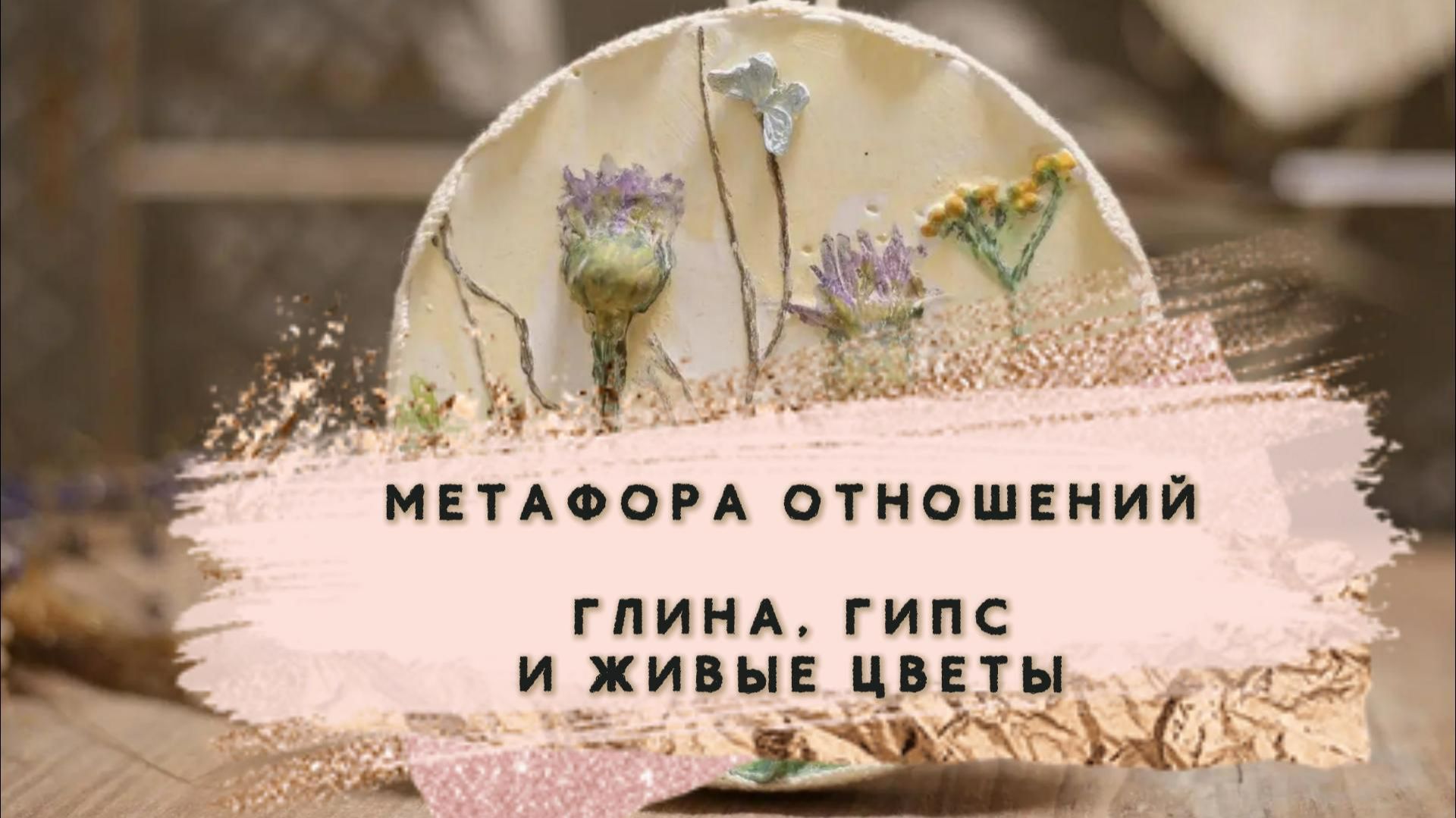 Ботанический барельеф как повод поговорить об отношениях