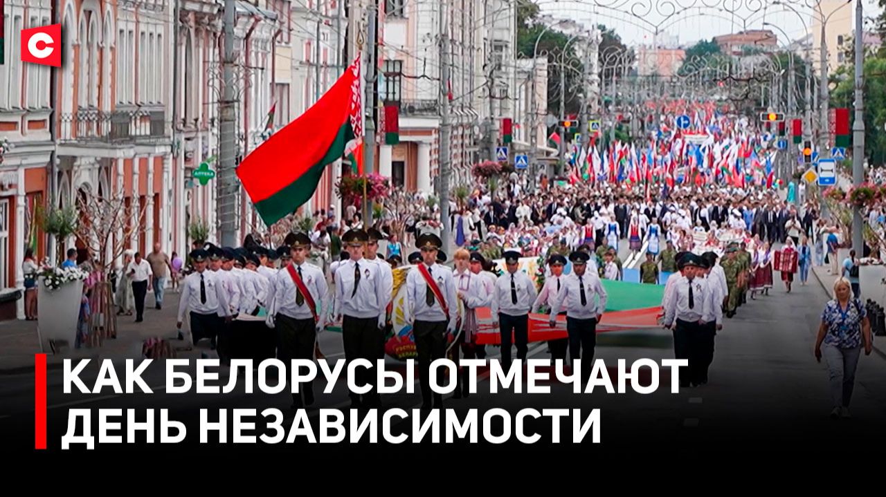 Отметили С РАЗМАХОМ! Как белорусы празднуют День Независимости